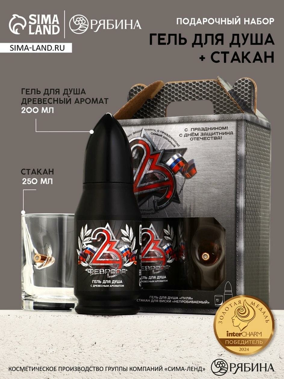 Подарочный набор «23 февраля», гель для душа 200 мл во флаконе пуля и стакан, Чистое счастье