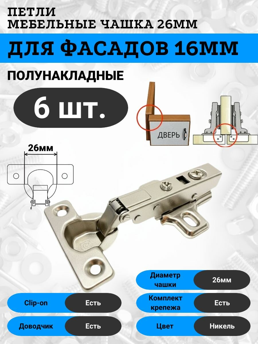 Петли полунакладные с доводчиком, чашка 25-26мм, мебельные, система clip-on, 6 шт.