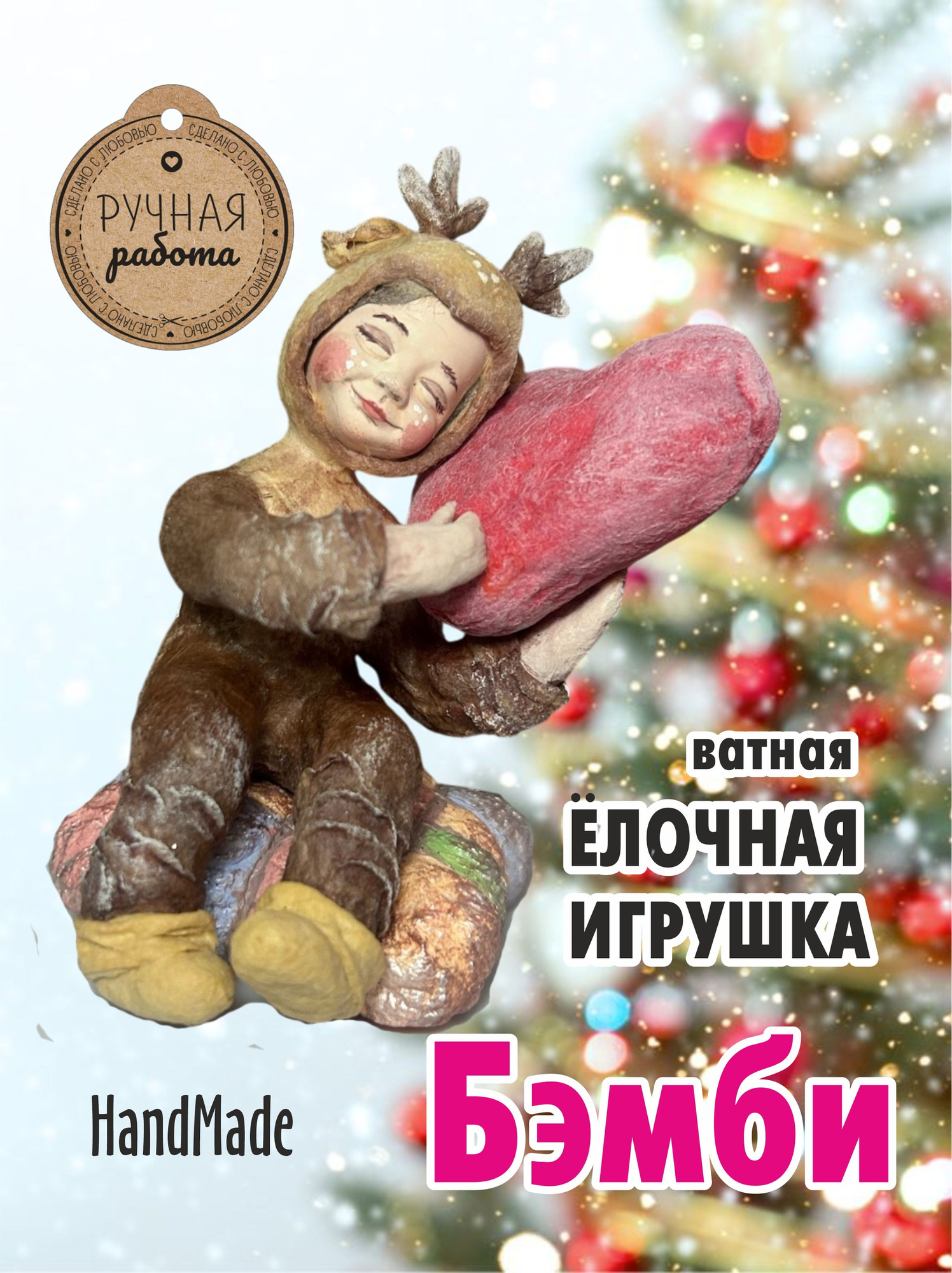 Ватная елочная игрушка «Бэмби»