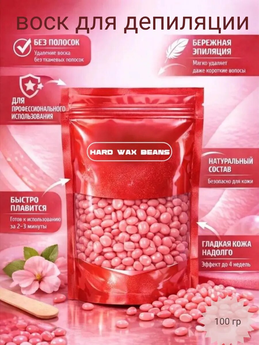 Воск для депиляции Hard Wax Beans, гипоаллергенный, пчелиный воск, 100г