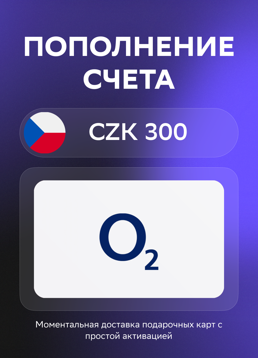 Моментальное пополнение счета O2 на 300 Чешских крон | Чехия