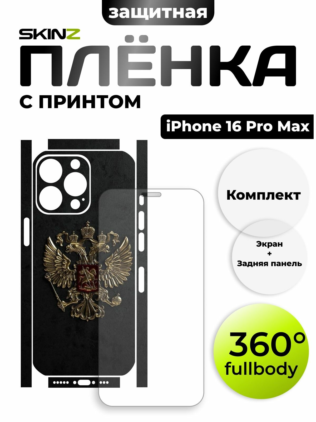 Пленка на экран и корпус телефона на iPhone 16 Pro Max