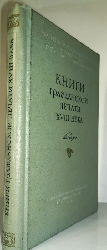 "Книги гражданской печати XVIII века (Каталог книг, хранящихся в государственной публичной библиотеки Украинской ССР)". - редкая книга