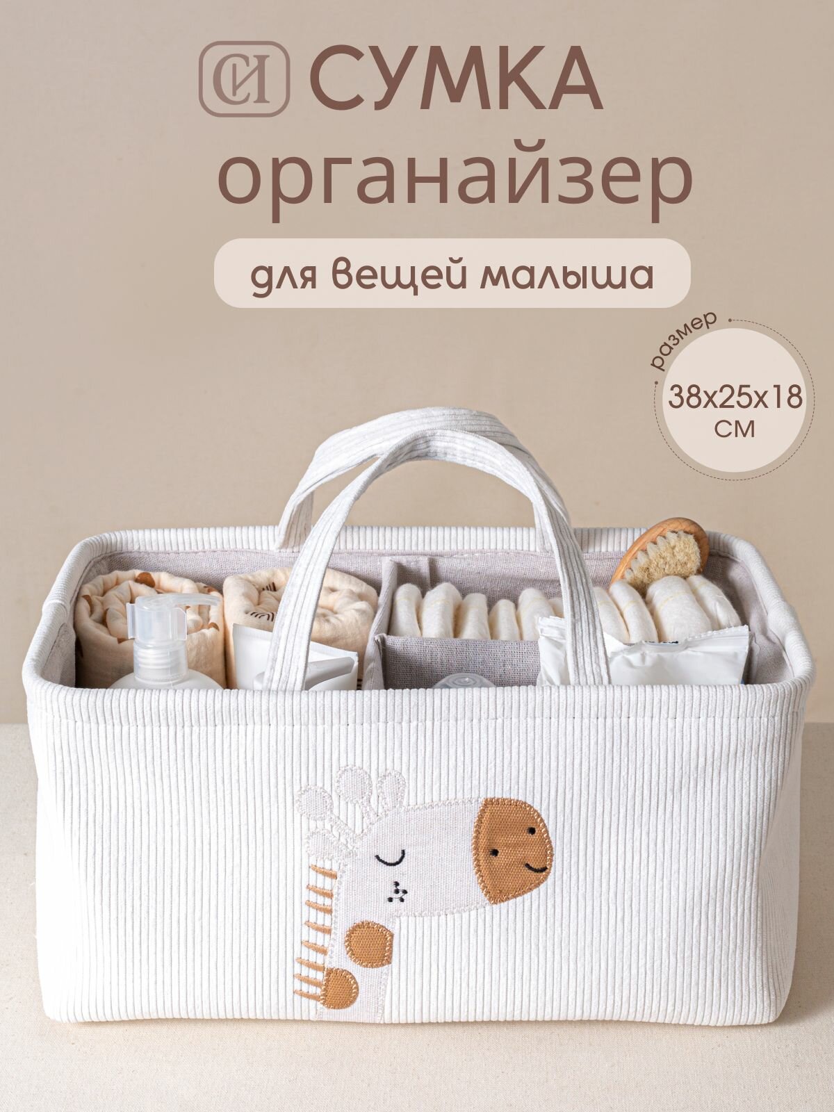 Сумка органайзер для детских вещей