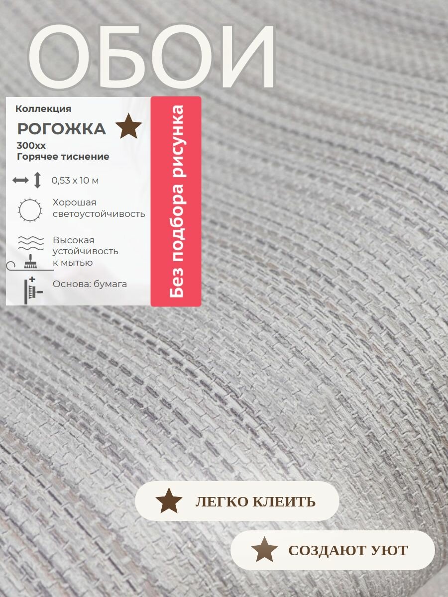 Без подбора/подгона рисунка обои виниловые на бумажной основе, горячее тиснение Рогожка 30041Е