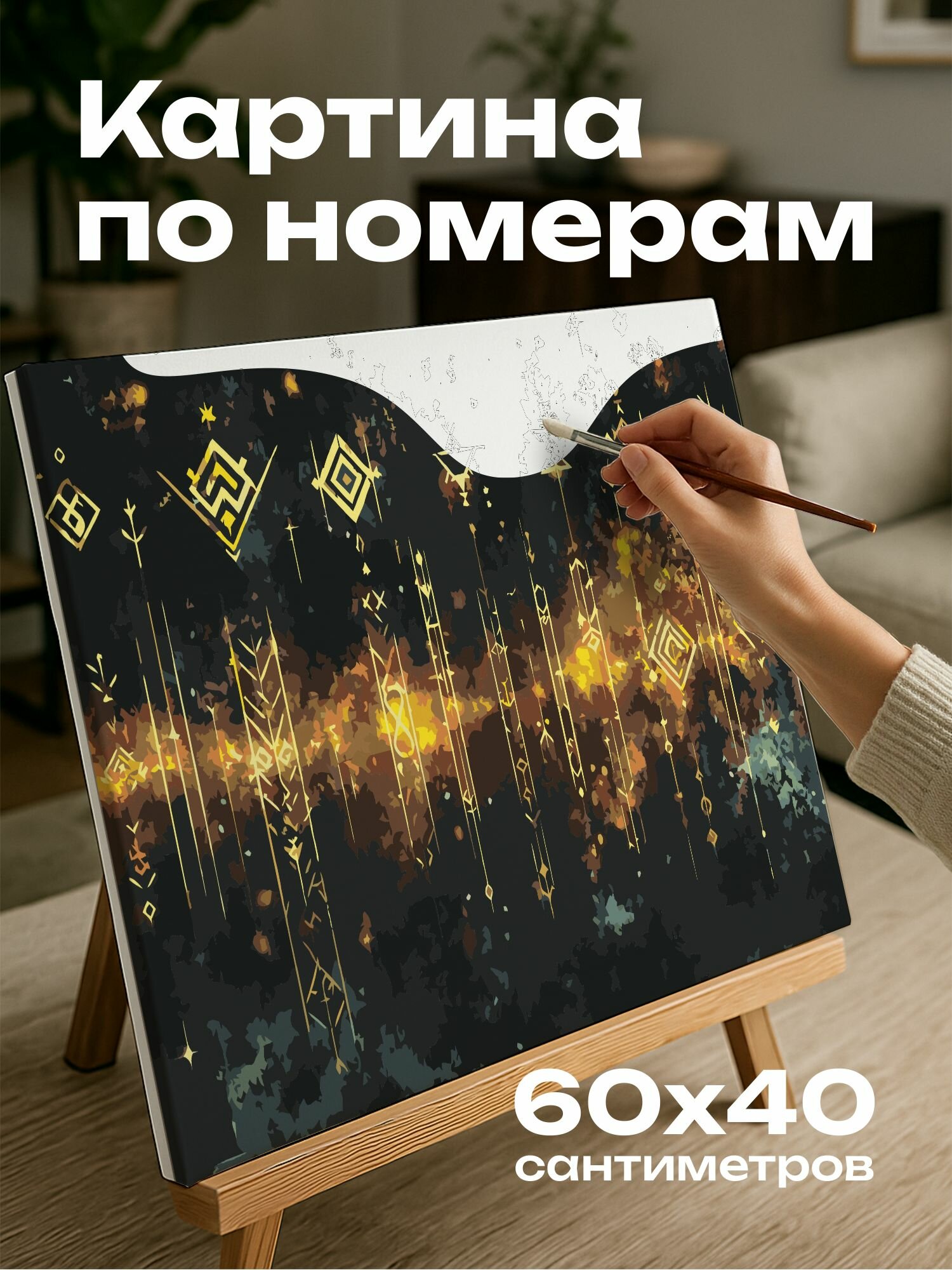 Картина по номерам 60x40 см, Мистическая, цифровая, древние руны, светящиеся, ночное небо, узоры, символы, небесный фон