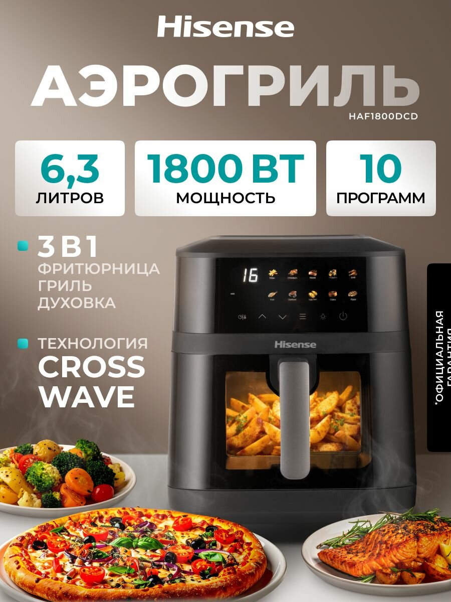 Аэрогриль Hisense HAF1800DCD, 1800 Вт, полезный объем 6.3 л, 10 программ, 3D-нагрев, 2 нагревательных элемента, сенсорное управление, черный