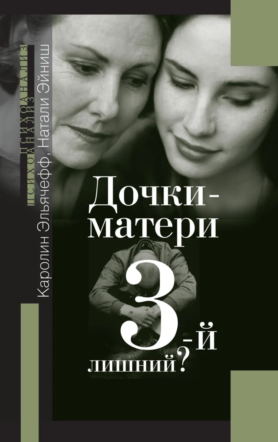 Дочки-матери. 3-й лишний? [Цифровая книга]