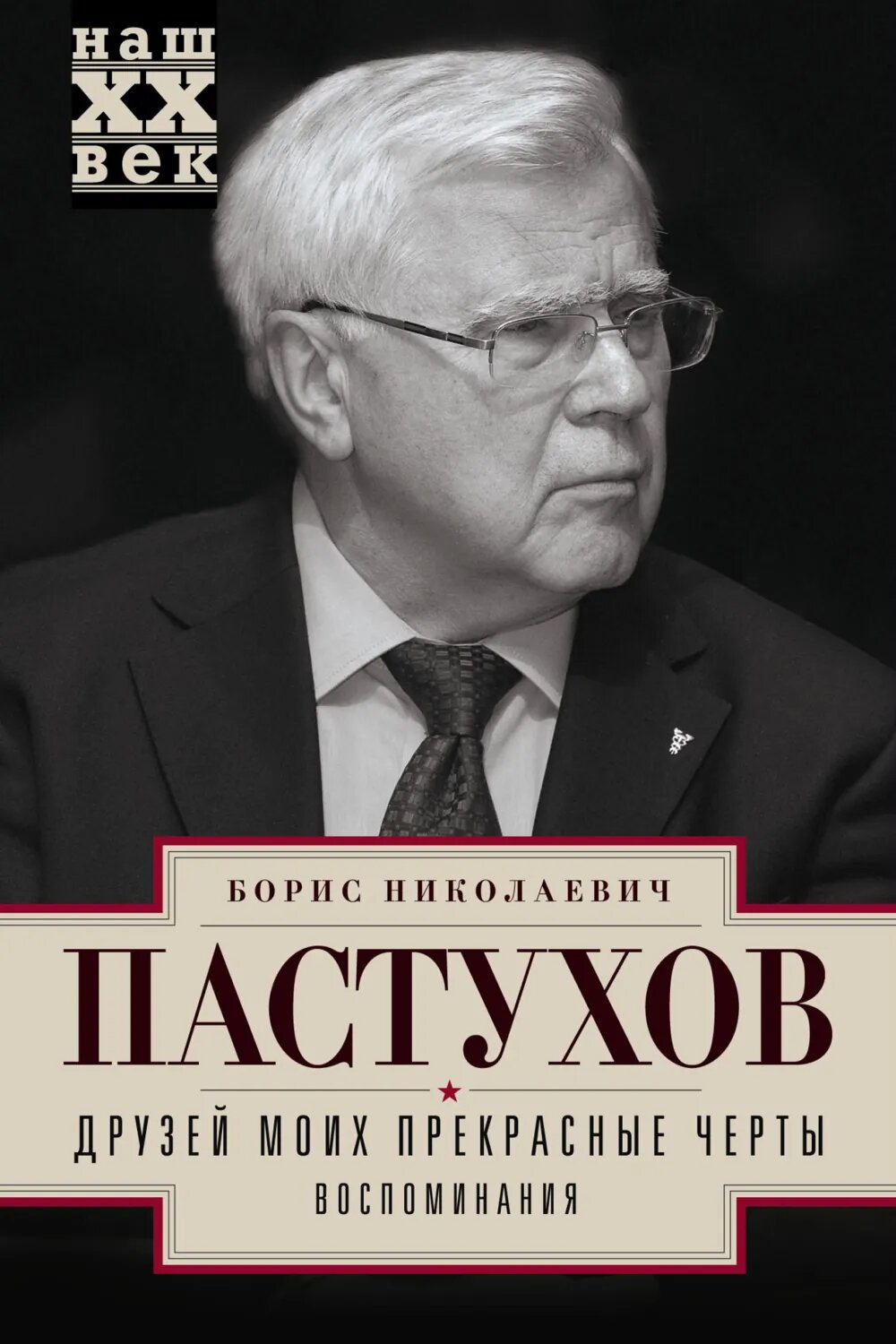 Друзей моих прекрасные черты. Воспоминания [Цифровая книга]