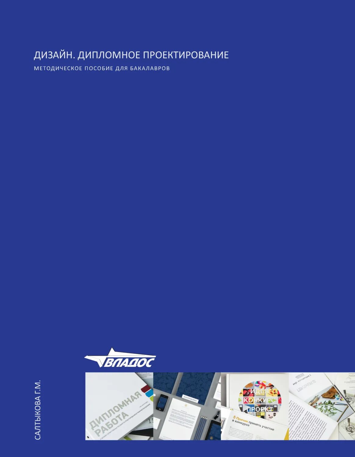 Дизайн. Дипломное проектирование [Цифровая книга]