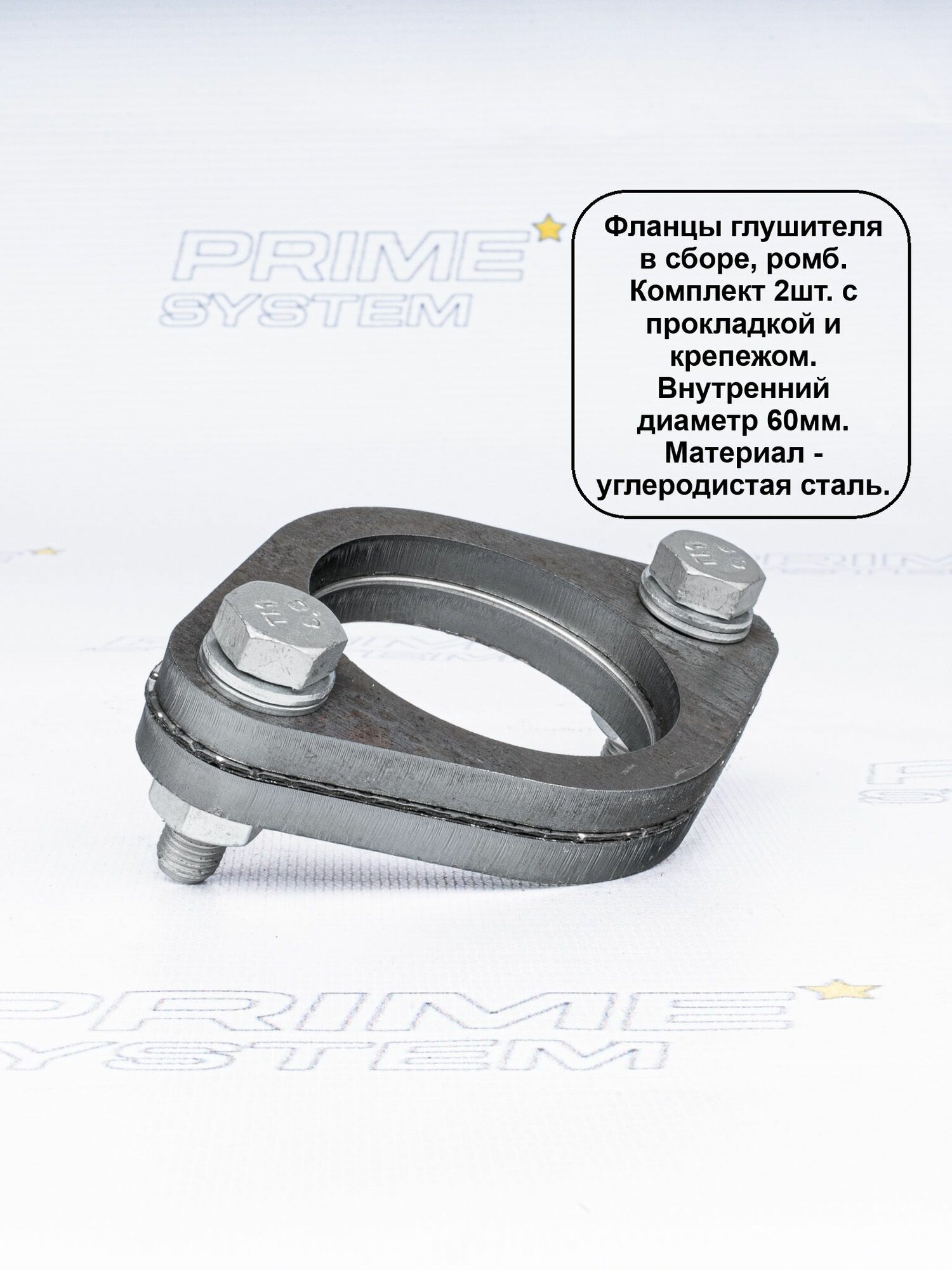 Фланцы глушителя PRIME SYSTEM в сборе 60 мм, комплект 2шт, с прокладкой и крепежом