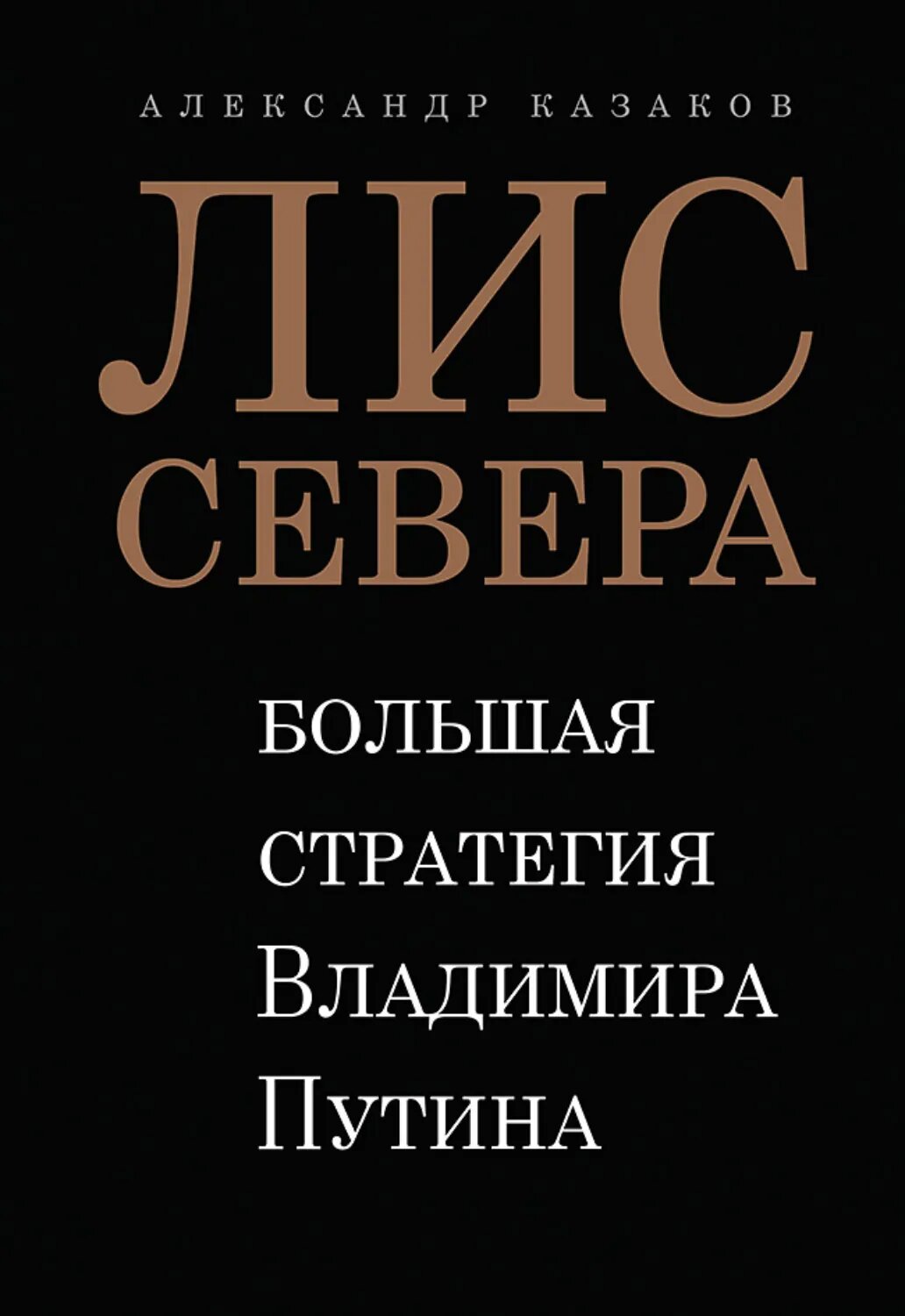 Лис Севера. Большая стратегия Владимира Путина [Цифровая книга]