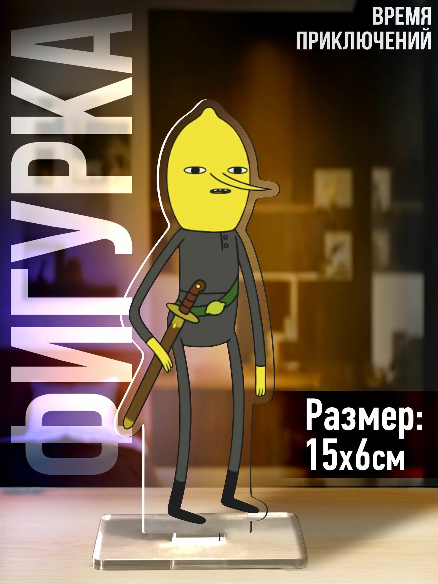 Акриловая фигурка Время приключений Граф Лимонхват