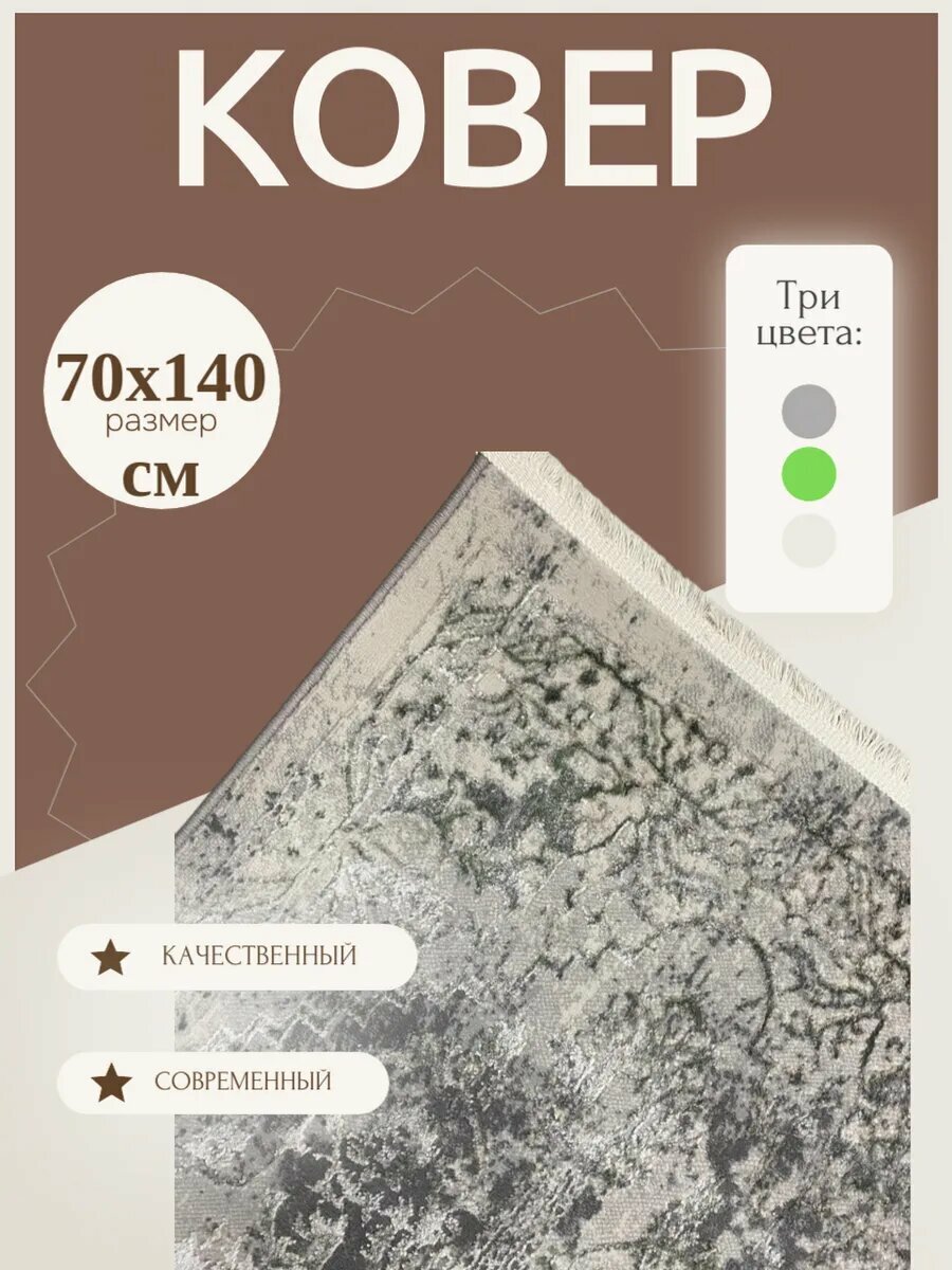 Ковер тамса, 70 см x 140 см, прямоугольный, серо-бежевый, с узором, износостойкий