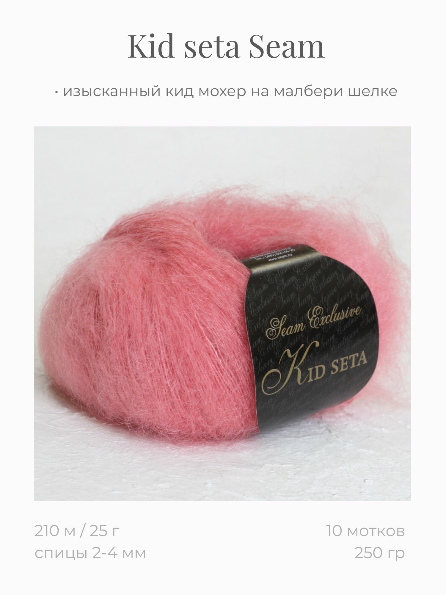 Пряжа Kid Seta Seam цвет 12169 розовый леденец, 10шт*(210м/25г), 72% кид мохер 28% малберри шёлк