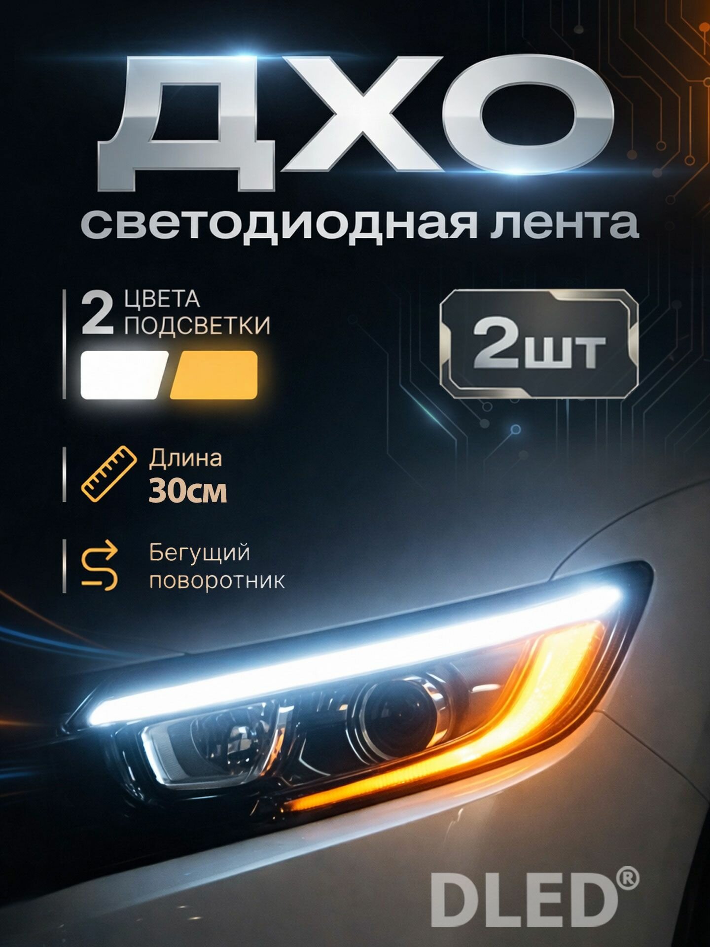 Светодиодная лента неон для автомобиля дневные ходовые огни ДХО DRL с поворотником (30см) Белый Желтый V2 (2 шт.)