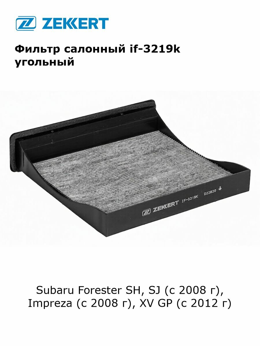 Фильтр салонный для Subaru Forester SH, SJ (с 2008 г), Impreza (с 2008 г), XV GP (с 2012 г) угольный арт if-3219k