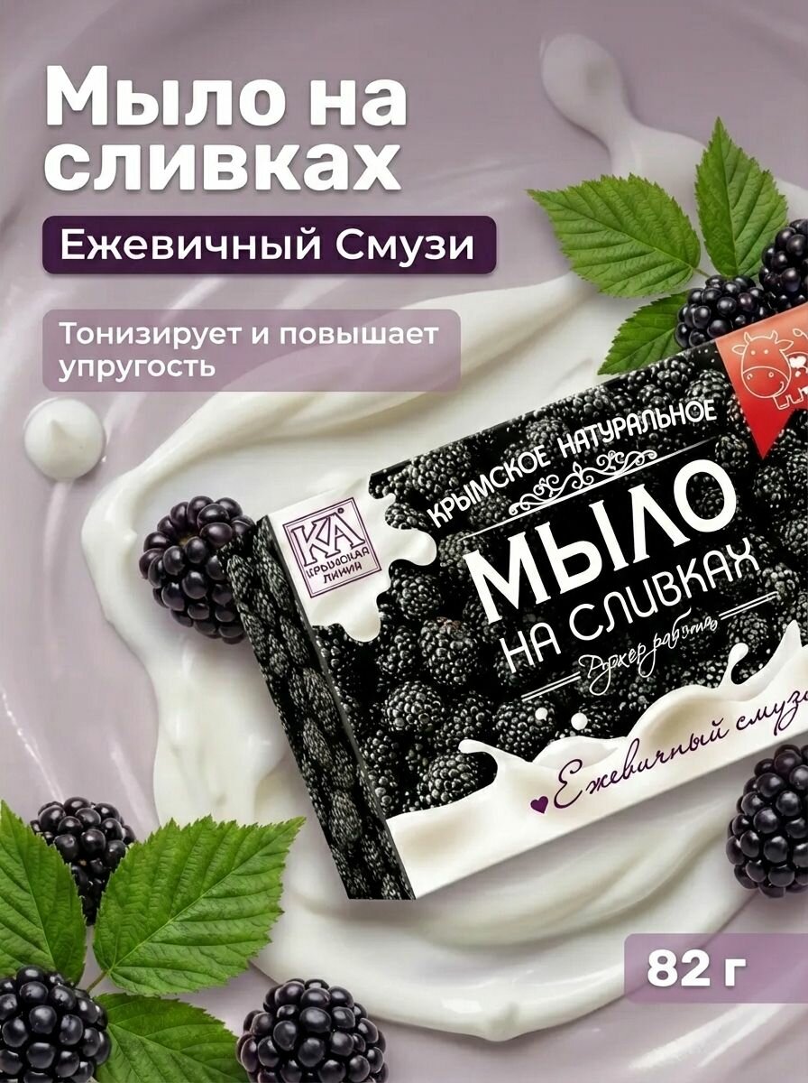 Мыло на сливках Ежевичный Смузи натуральное с экстрактом ежевики и сухими сливками для упругости кожи 82 г