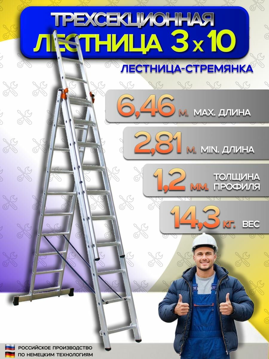 Трехсекционная алюминиевая лестница 3х10 (6.46 м)