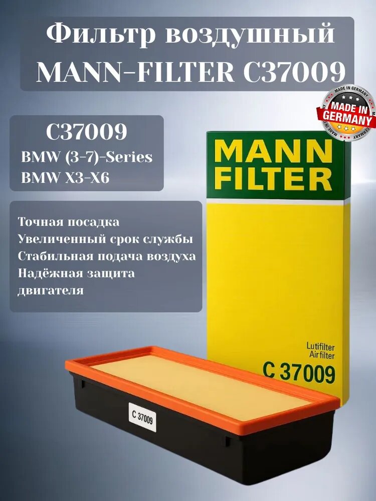 Фильтр воздушный MANN-FILTER C37009 Подходит: ALPINA 5, BMW 3 F30/F31, 3 GT F34