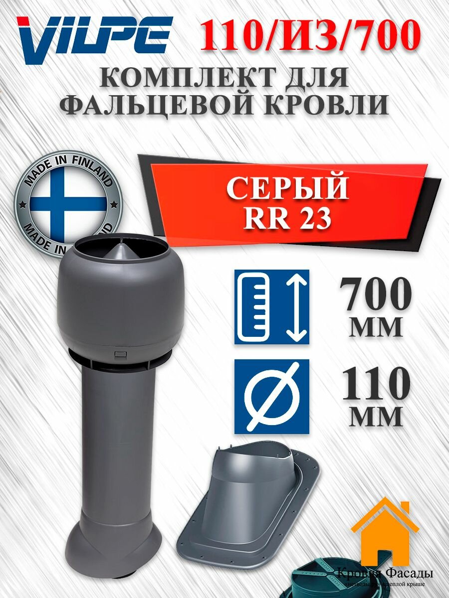 Комплект вентиляционного выхода Vilpe 110/из/700 Вилпе для фальцевой кровли, Серый