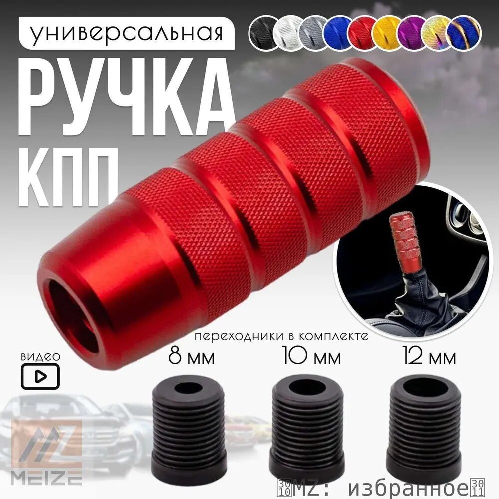 Ручка коробки передач КПП универсальная, рычаг металлический, спортивная рукоять, накладка для авто ВАЗ, Лада, Toyota