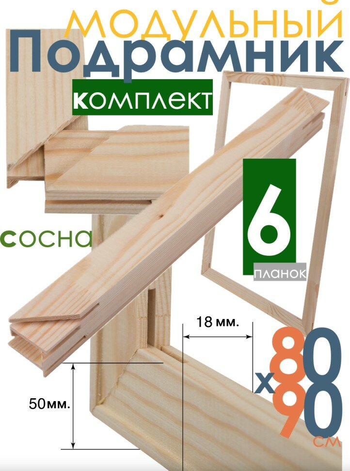 Подрамник 80х90, 1 комплект с крестов. 6 планок 50х18 мм