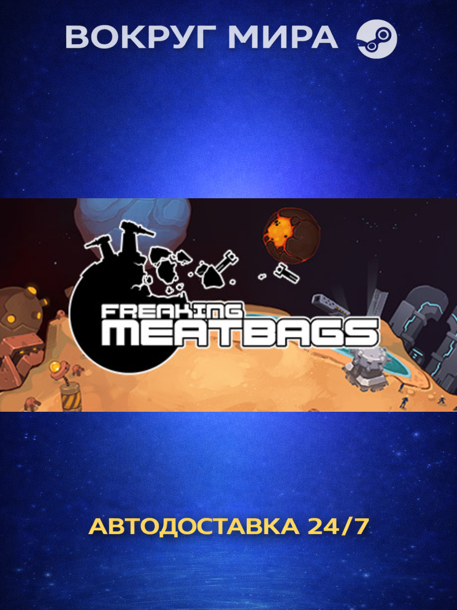 Freaking Meatbags Подарок для Steam PC (ПК) | Страна Активации Россия | Автовыдача