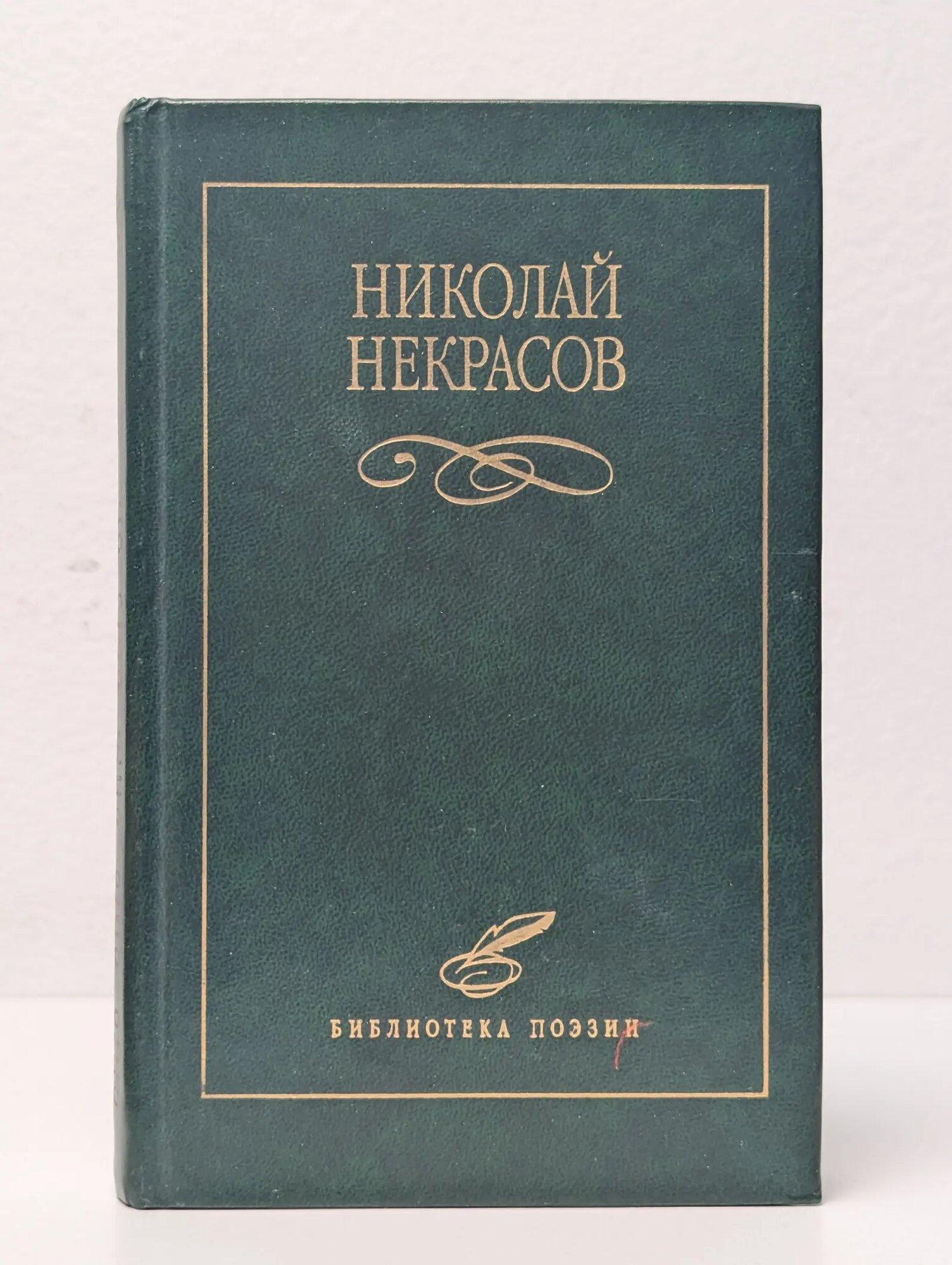 Николай Некрасов. Избранное Некрасов Николай Алексеевич 1998