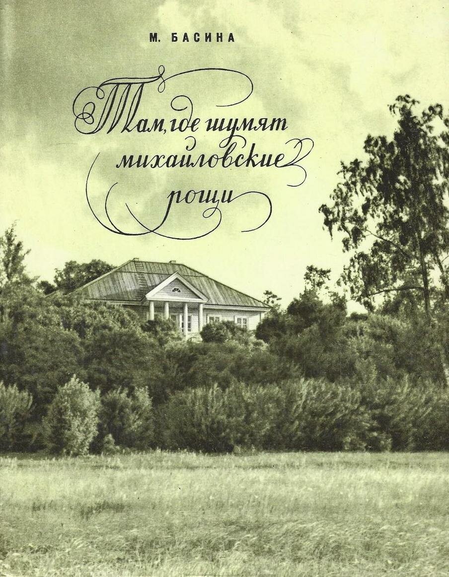 По дорогим местам. Книга 1. Там где шумят михайловские рощи