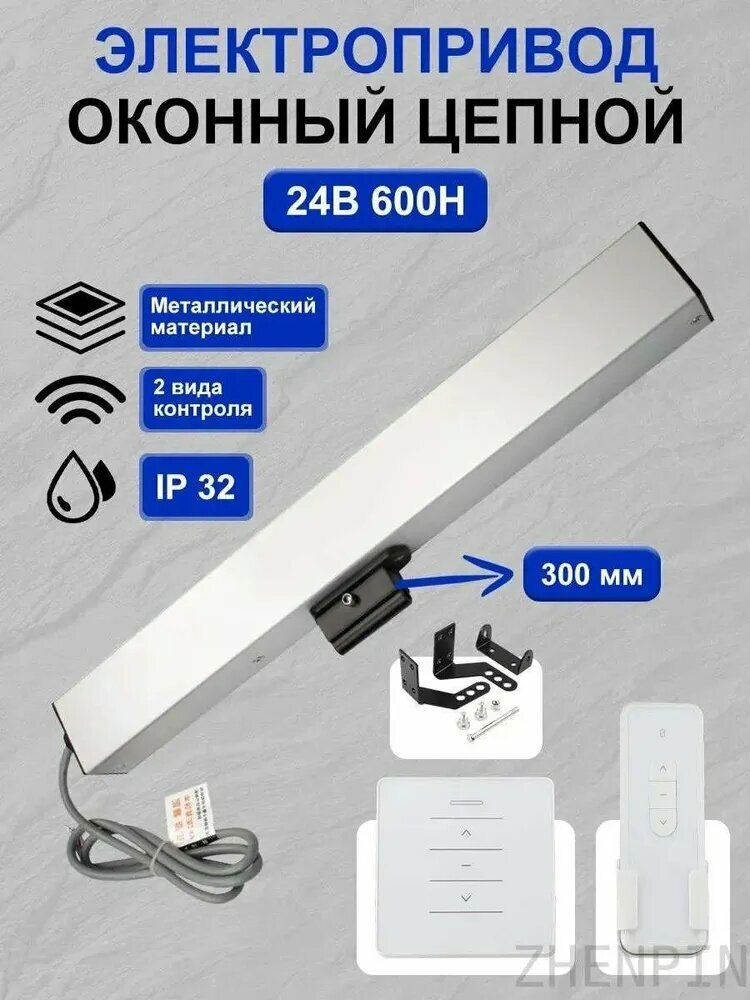 Электропривод оконный цепной, 24В, вынос - 300 мм, с панелью переключателей и пультом дистанционного управления