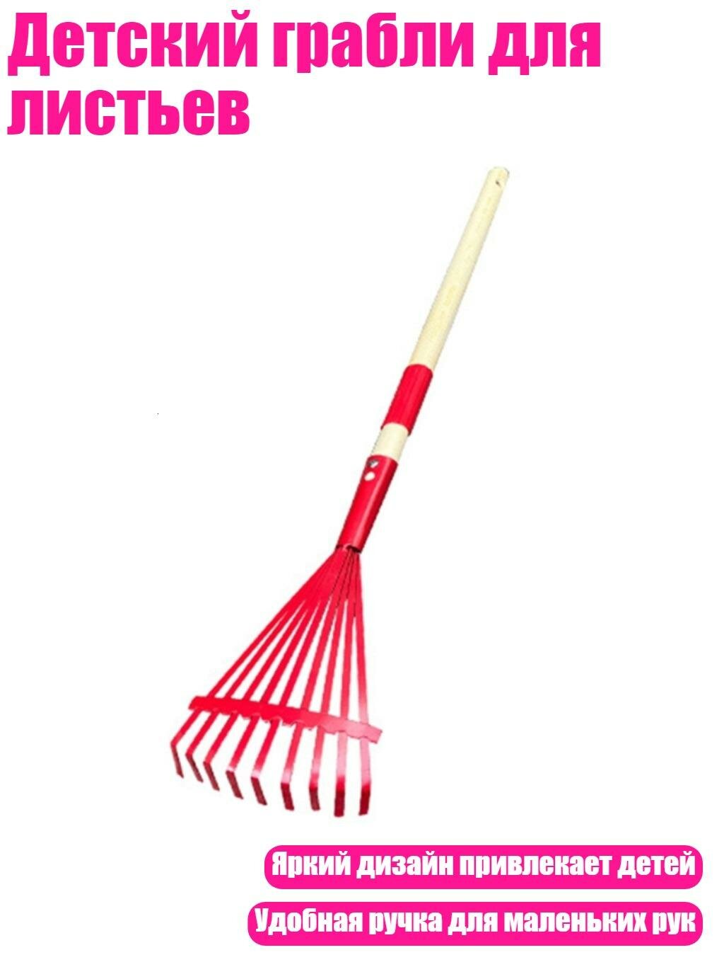 Детский грабли для листьев, Детские грабли для листьев