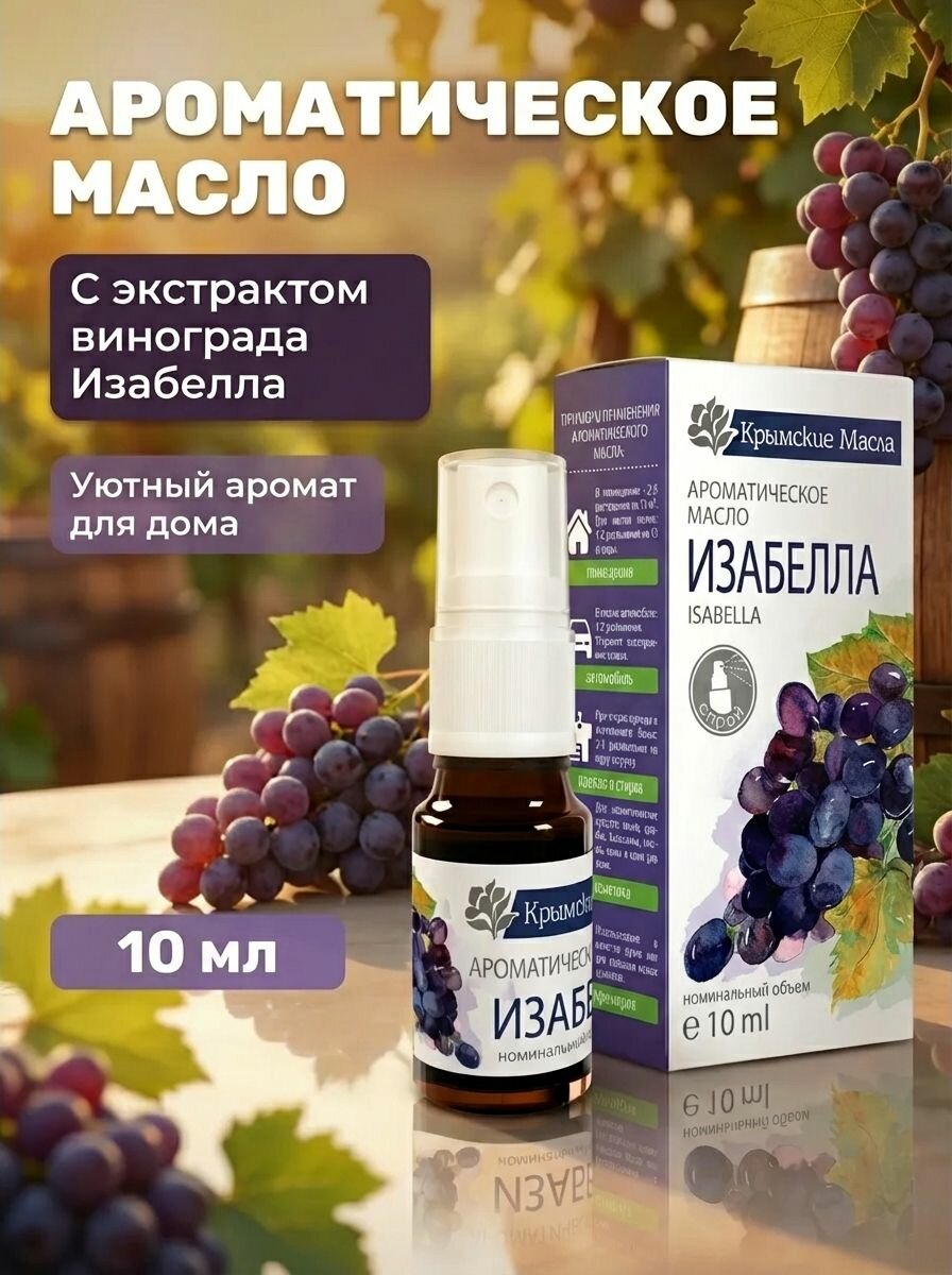 Ароматическое масло Изабелла спрей 10 мл с ароматом крымского винограда фейхоа и земляники