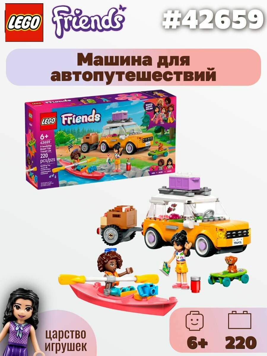 Конструктор LEGO FRIENDS Дружеское путешествие по дороге на автомобиле, 220 Деталей, возраст 6+, 42659