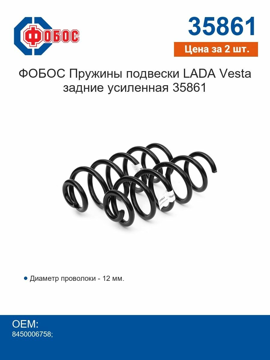 Фобос Пружины подвески(комплект 2 шт) LADA Vesta задние усиленная 35861