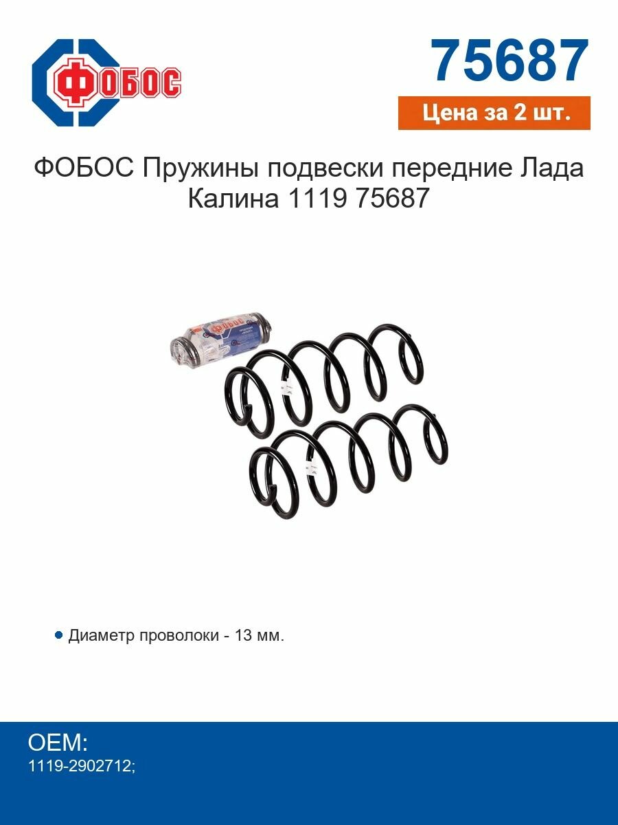 Фобос Пружины подвески передние(комплект 2 шт) Лада Калина 1119 75687