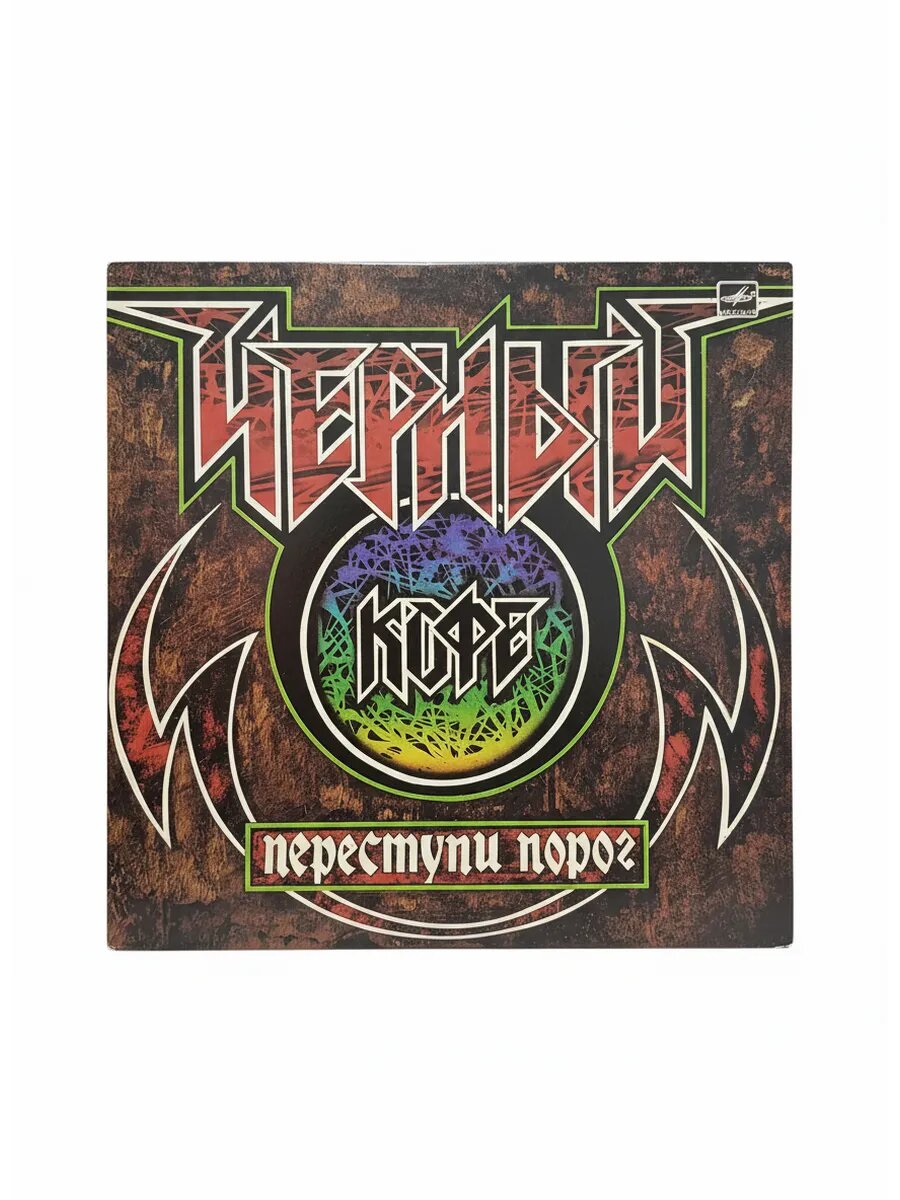 Черный Кофе Переступи Порог. Винил. Ч