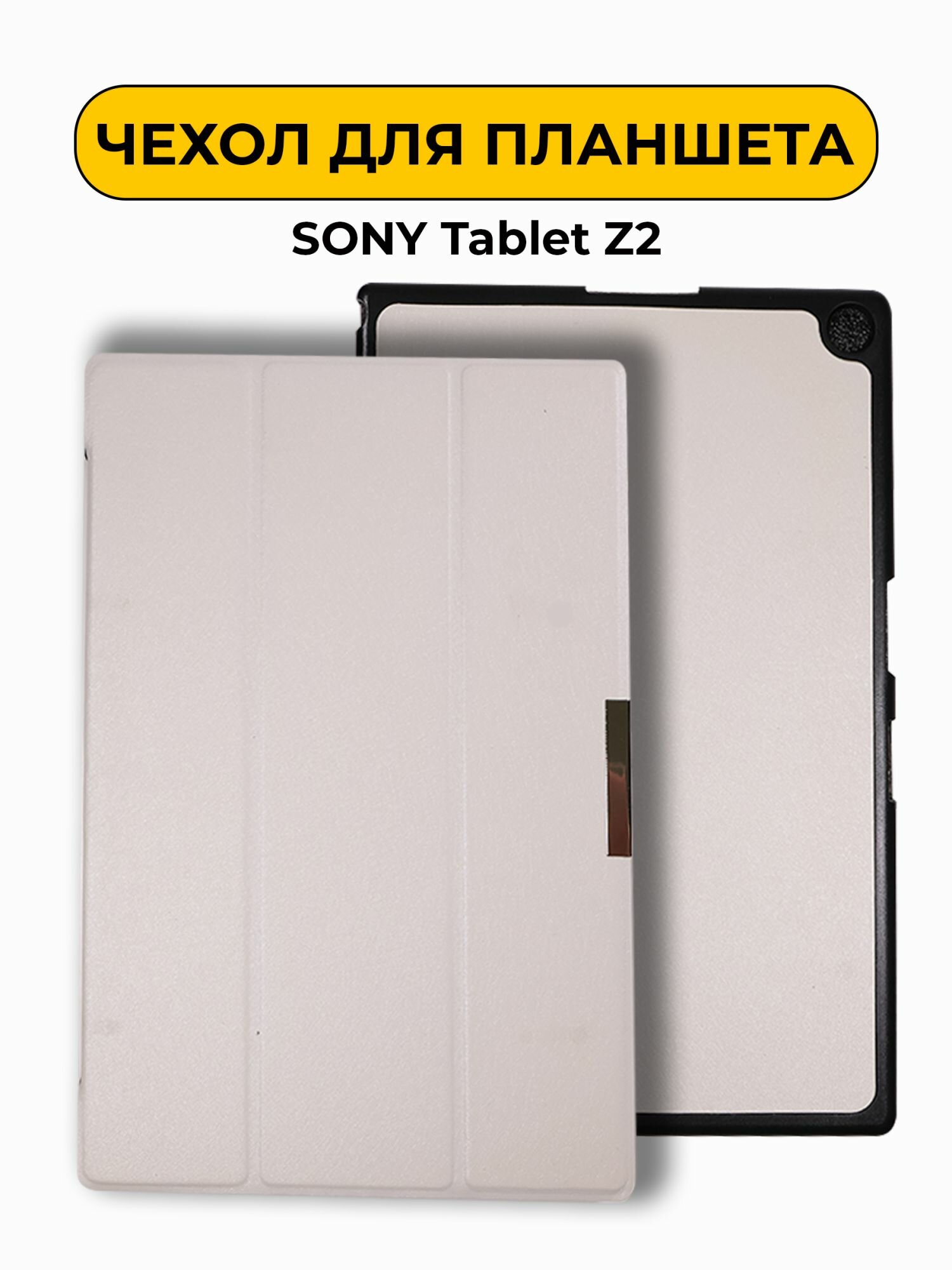 Чехол для Sony Tablet Z2 (AAA) белый
