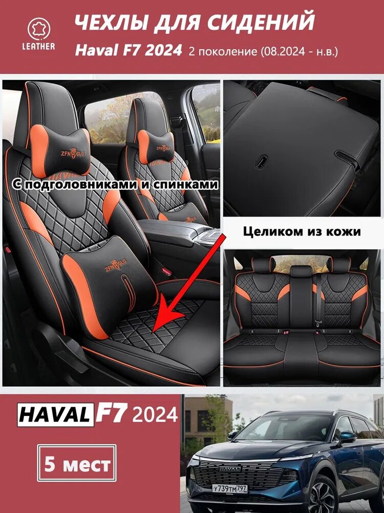 Автомобильный чехол на сиденья для Haval F7 2024, экокожа, 5 мест, полный комплект