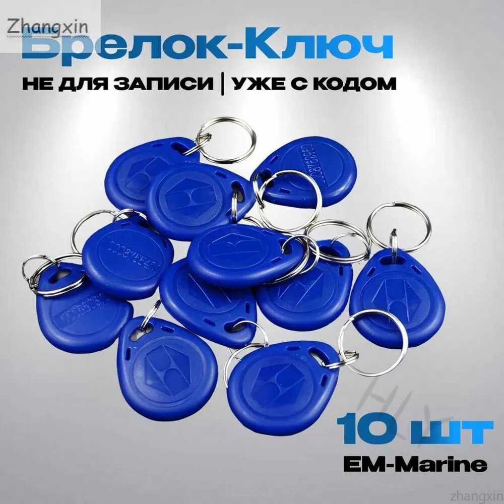 Ключ для домофона магнитный RFID. Частота 125 кГц, Em-marine (с кодом) , 10 штук, цвет синий ZX