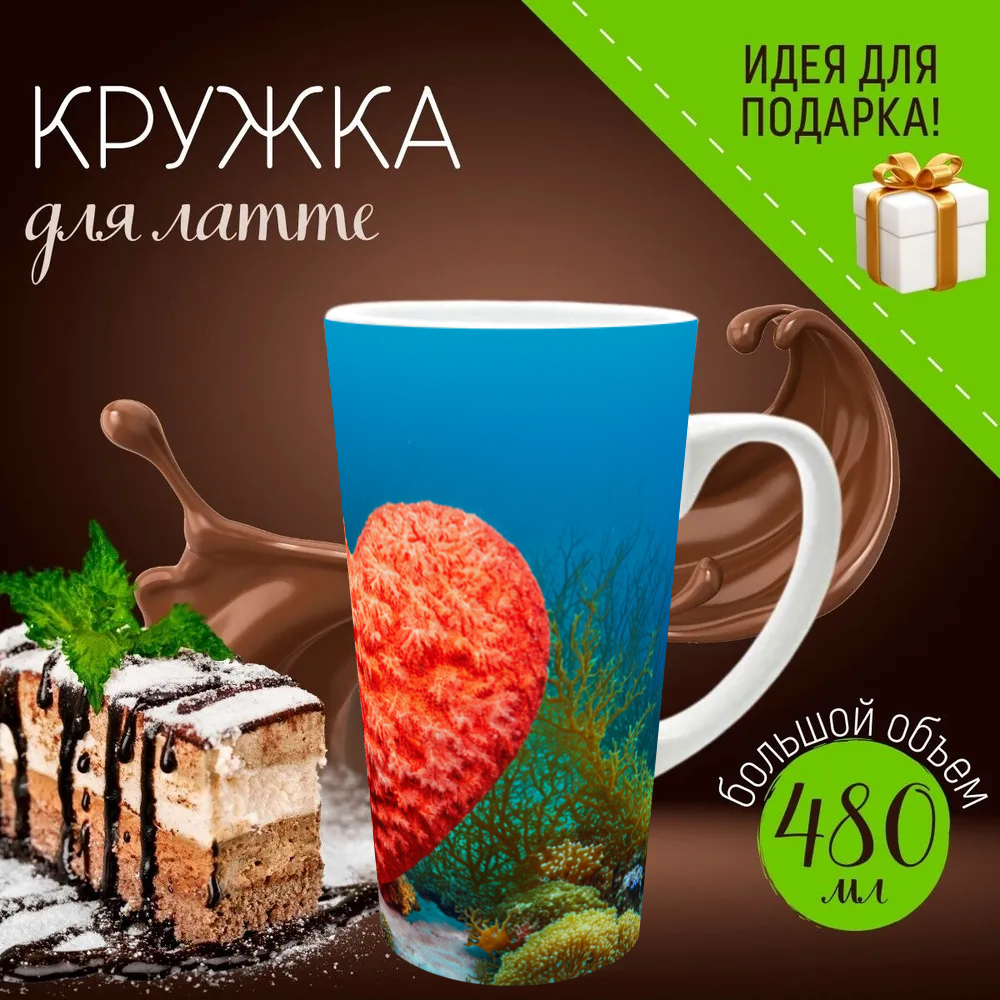Кружка латте керамическая большая для чая и кофе с прикольным принтом "Сердце, затопленное в океане, покрытое кораллами и водорослями, на фоне подводного мира" 500 мл.