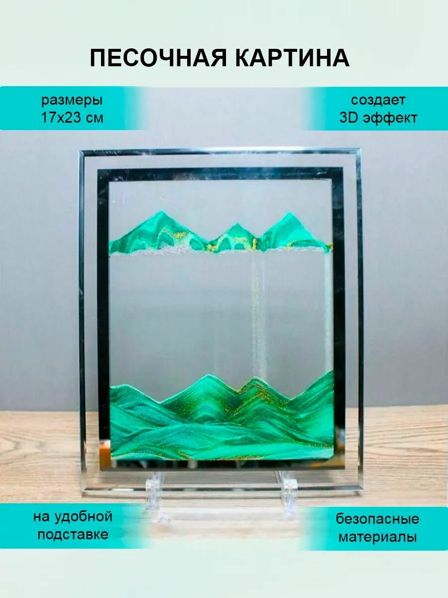 3D Картина с движущимся песком 17х23 см