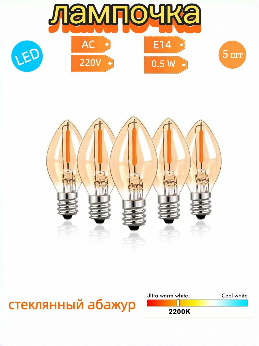 Лампочка, Цоколь: E14, 0.5 Вт, Филаментная