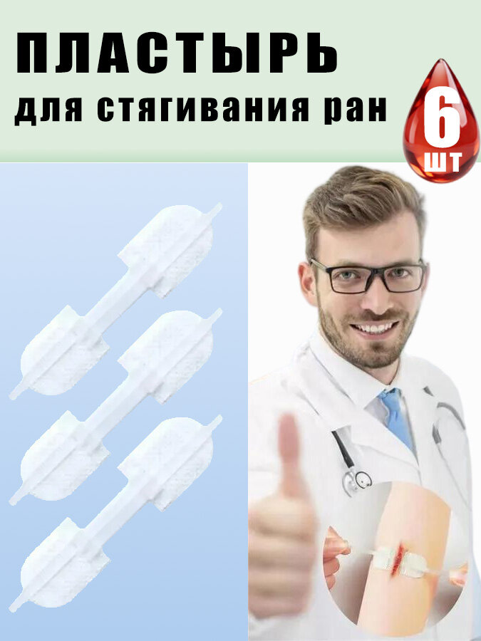 Стягивающий пластырь для заживления ран без швов 3 шт, белый