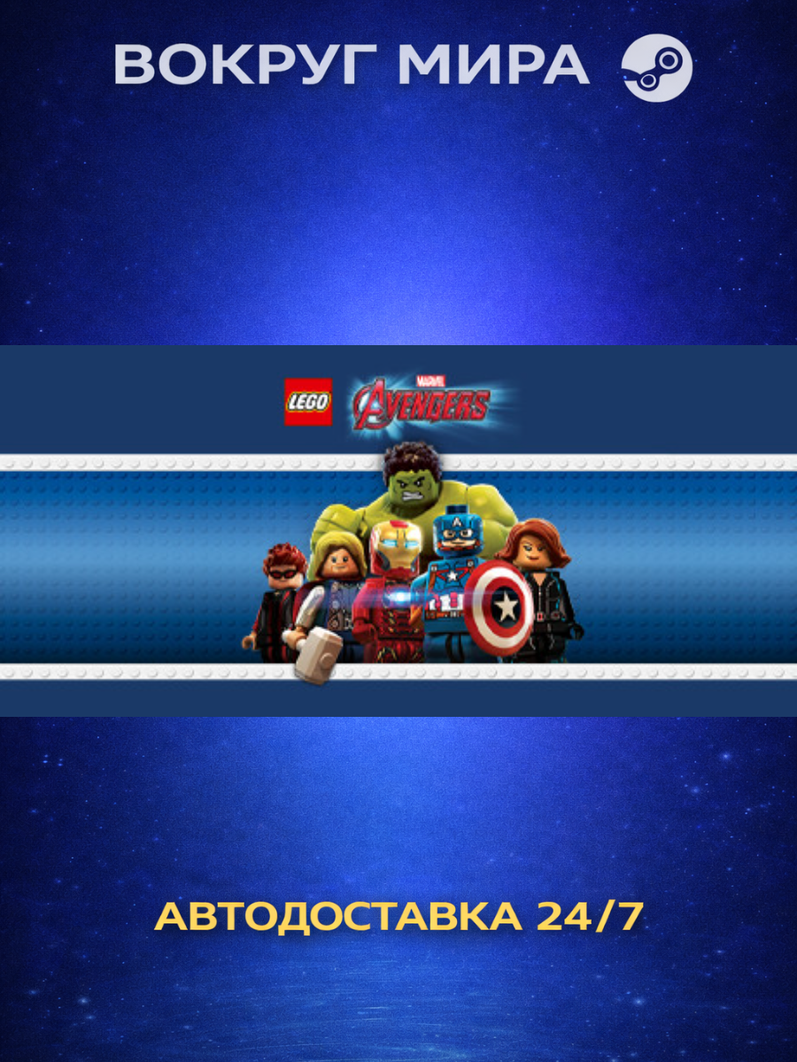 LEGO Marvel's Avengers Deluxe Edition Подарок для Steam PC (ПК) | Страна Активации Россия | Автовыдача