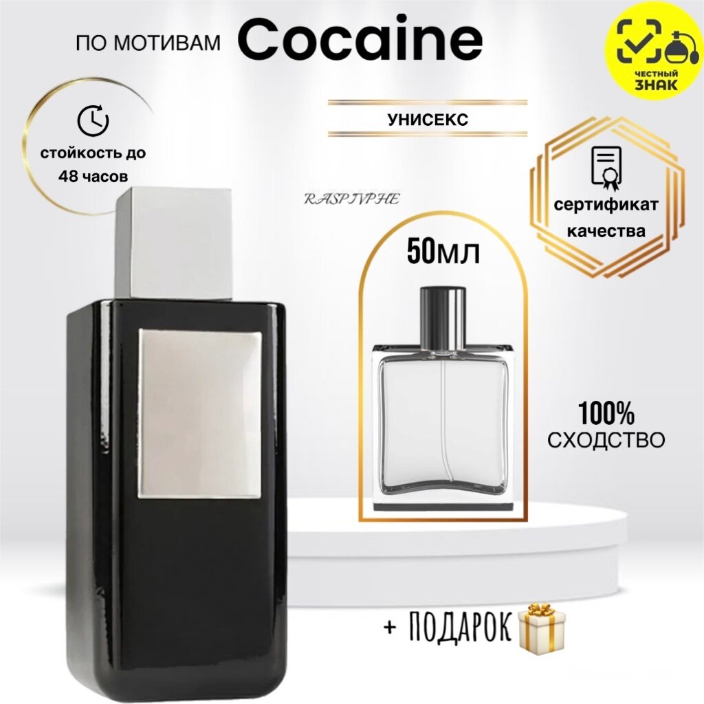 Духи по мотивам Cocaine, женские, мужские, перезаполняемый флакон, 50мл