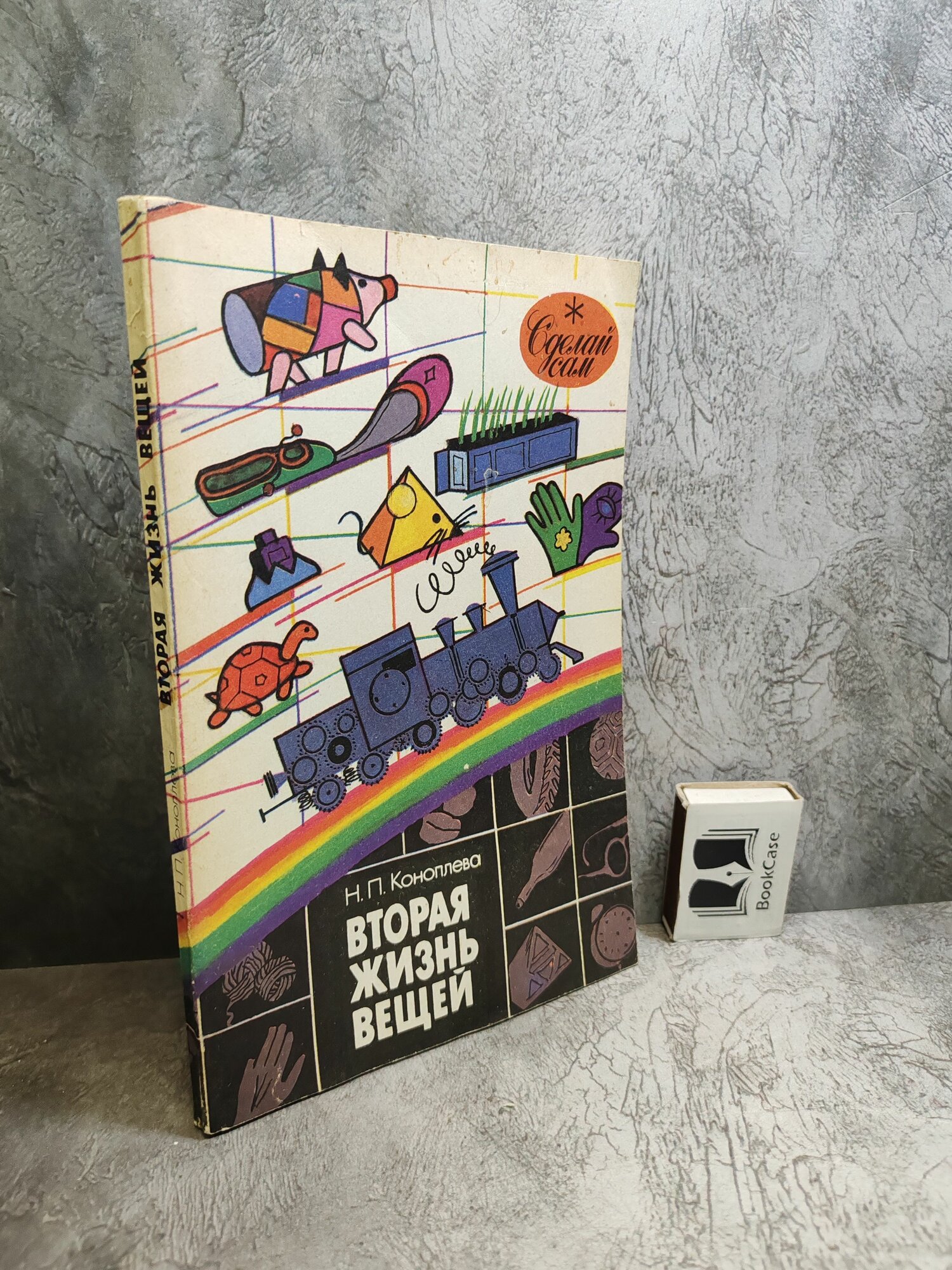 Вторая жизнь вещей. (1993 г.)
