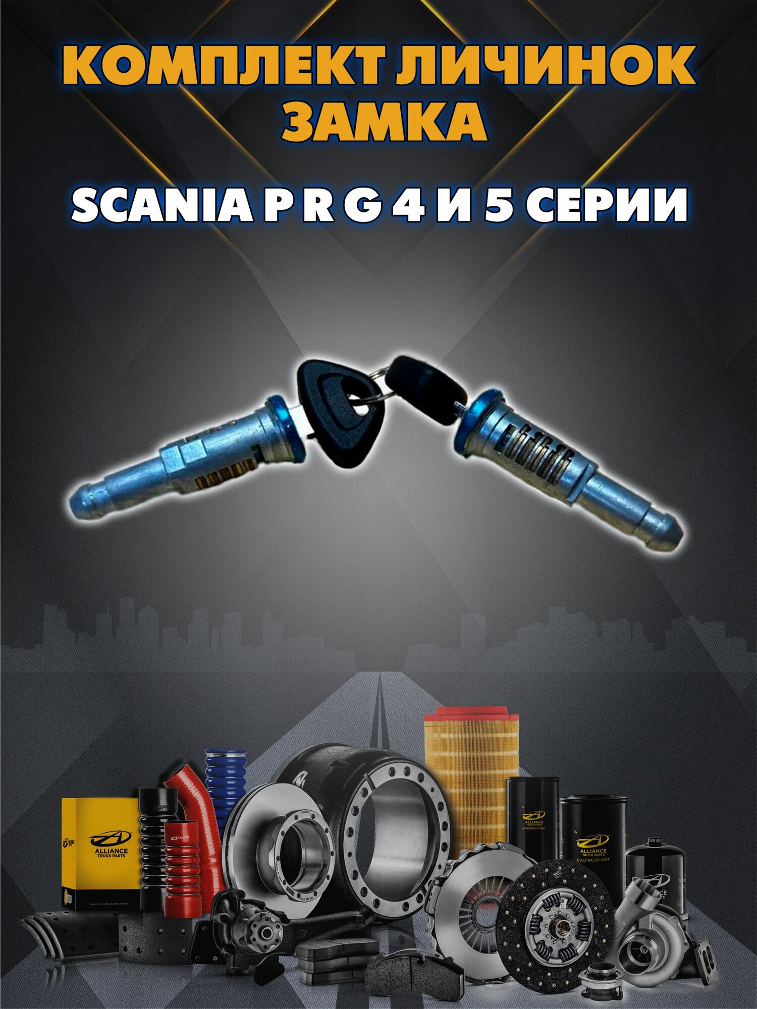 Комплект личинок замка двери SCANIA P R G 4 И 5 серии