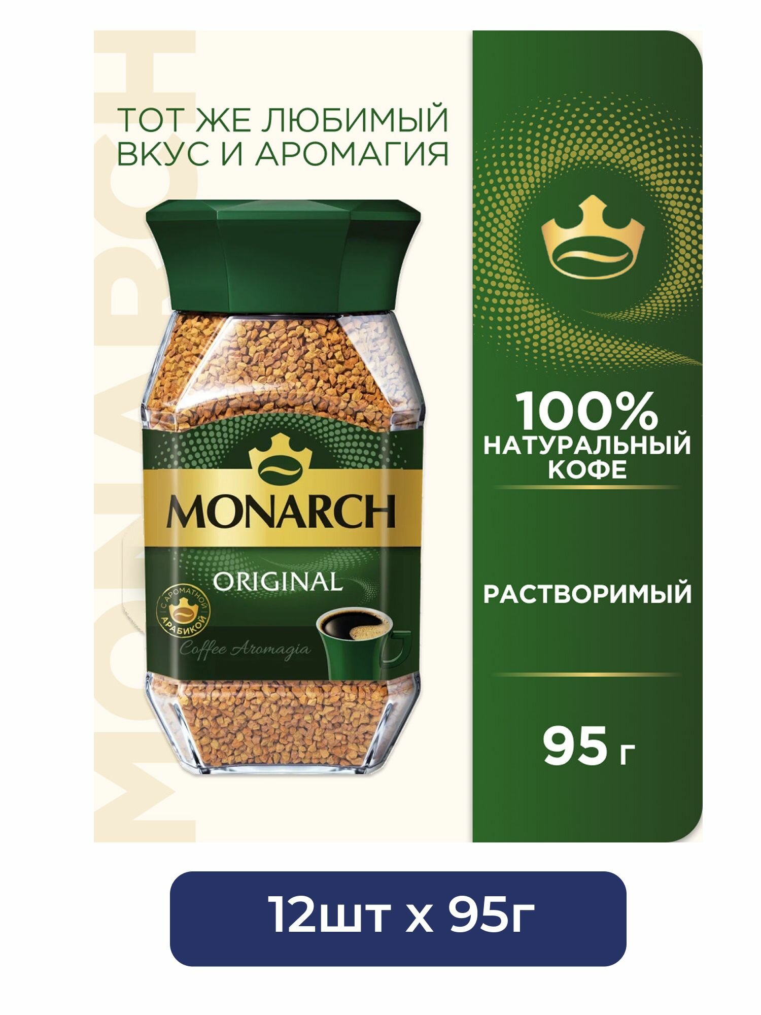 Кофе Monarch Original растворимый, 95г х 12шт.