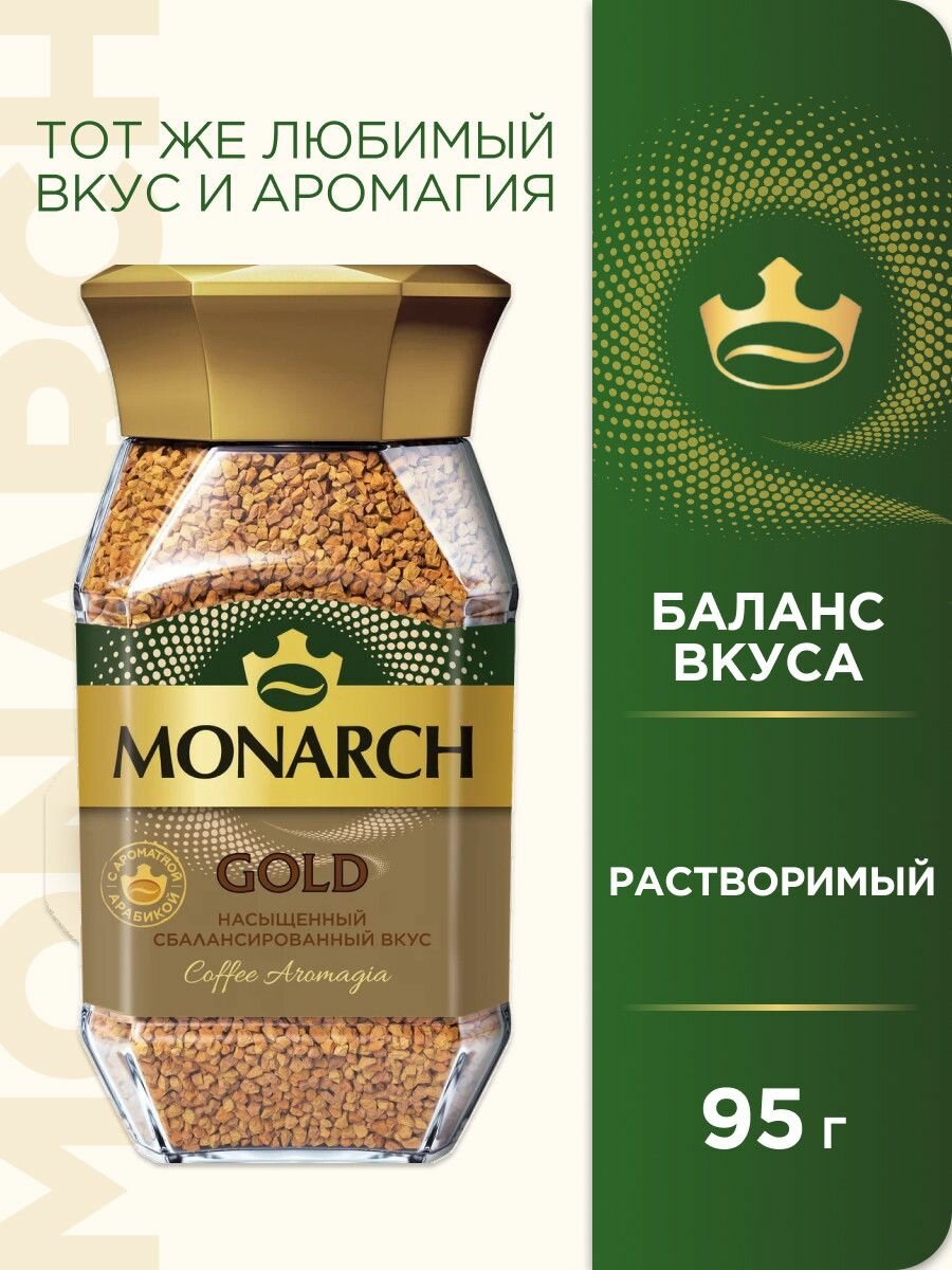 Кофе Monarch Gold растворимый, 95г